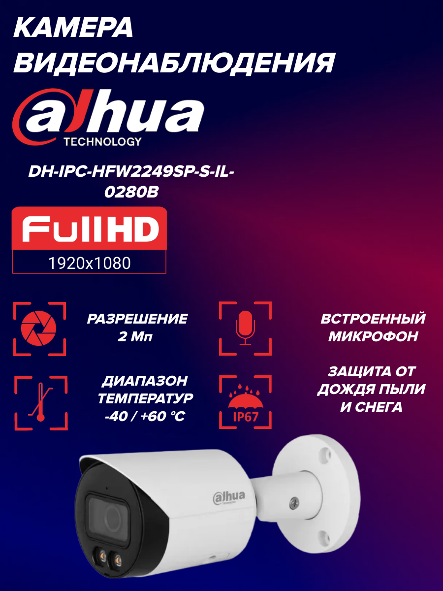 Камера видеонаблюдения Dahua DH-IPC-HFW2249SP-S-IL-0280B IP Full-color с ИИ 2Мп