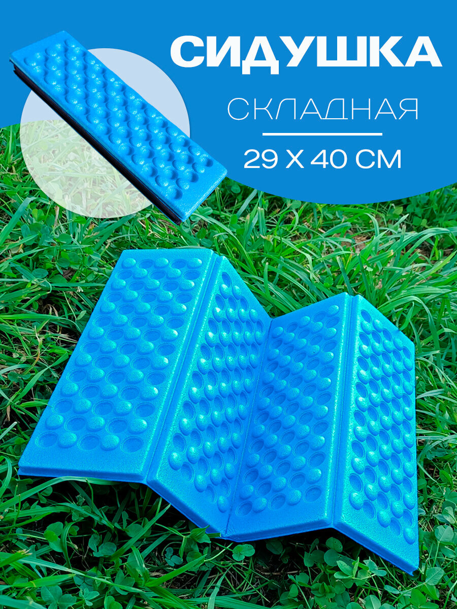 Сидушка туристическая Вся-Чина, складная, водонепроницаемая, голубая