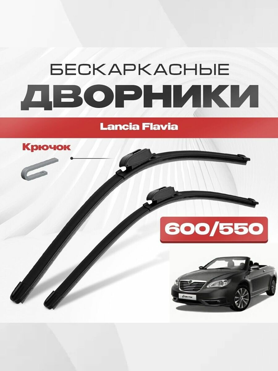 Бескаркасные дворники для Lancia Flavia 2011-2019 Кабриолет. Щетки для Лянча Флавия 2шт