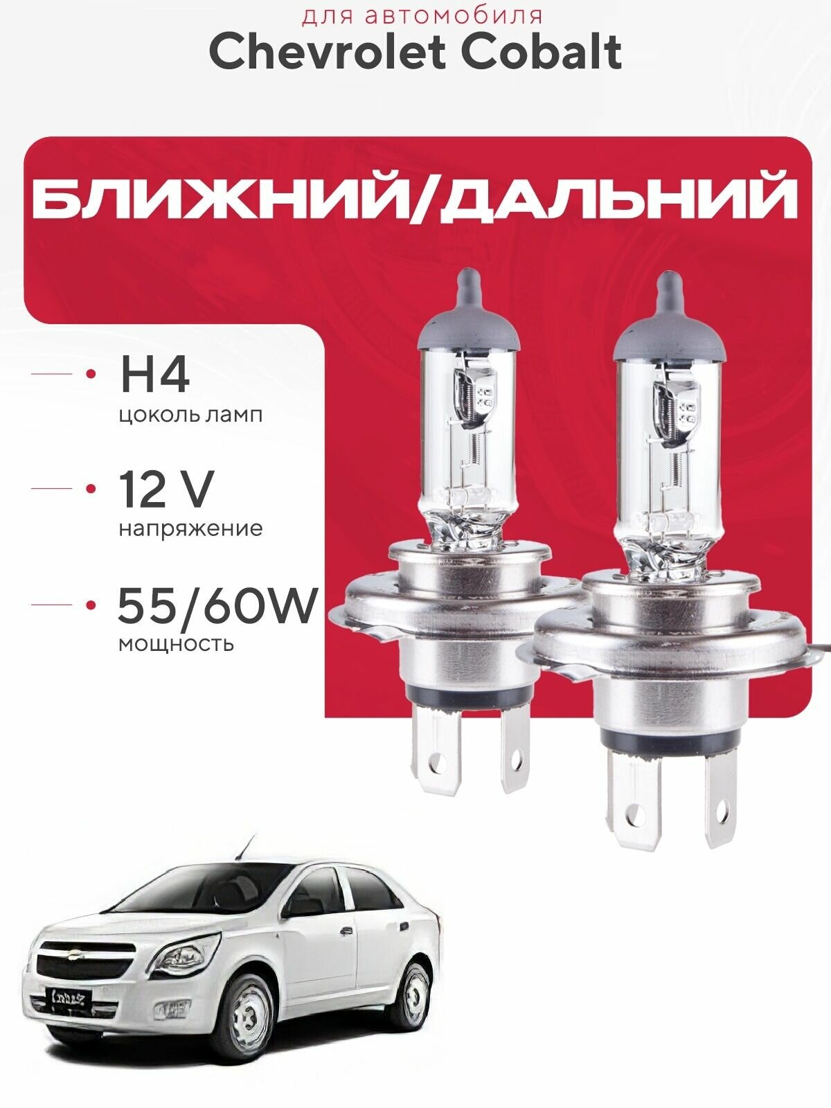 Комплект галогеновых ламп H4 на Chevrolet Cobalt. Галогенные лампочки в ближний свет на Шевроле кобальт