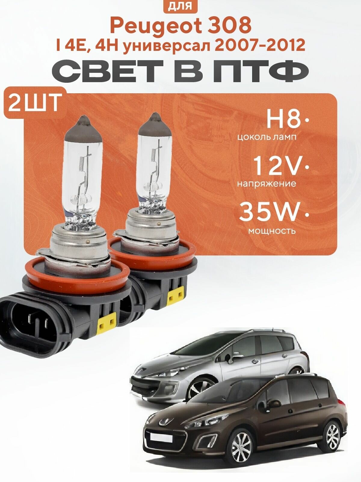 Комплект галогеновых ламп H8 в ПТФ на Peugeot 308 I (4E, 4H) универсал 2007-2012. Галоген в туманки на Пежо 308