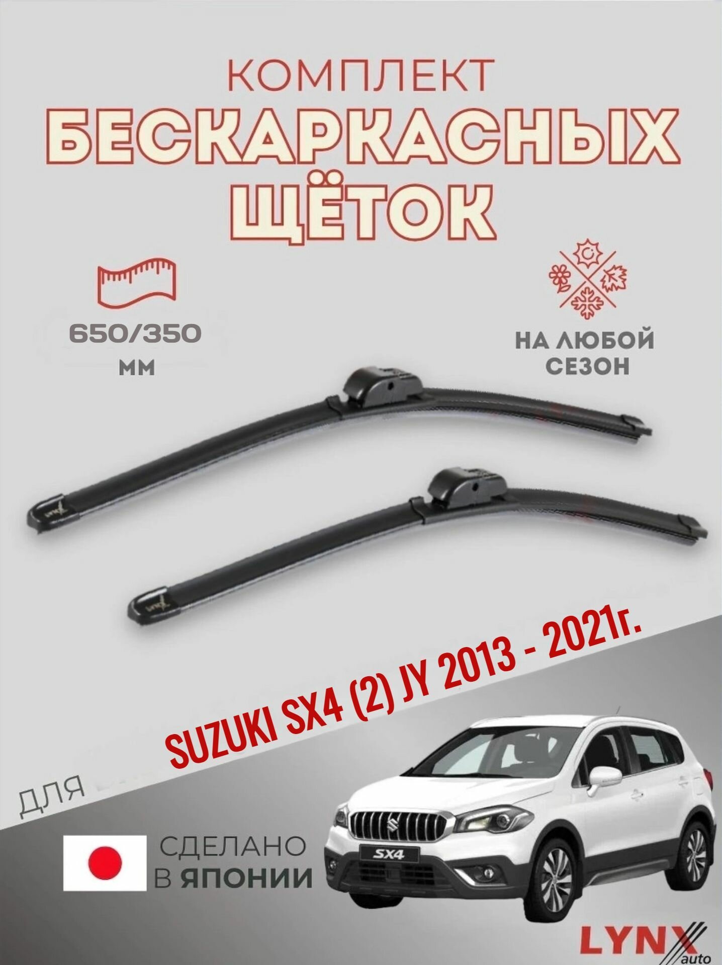 Щетки стеклоочистителя для Suzuki SX4 (2) JY - 2013 2014 2015 2016 2017 2018 2019 2020 2021 - Комплект бескаркасных дворников 650 350 мм Сузуки СХ4