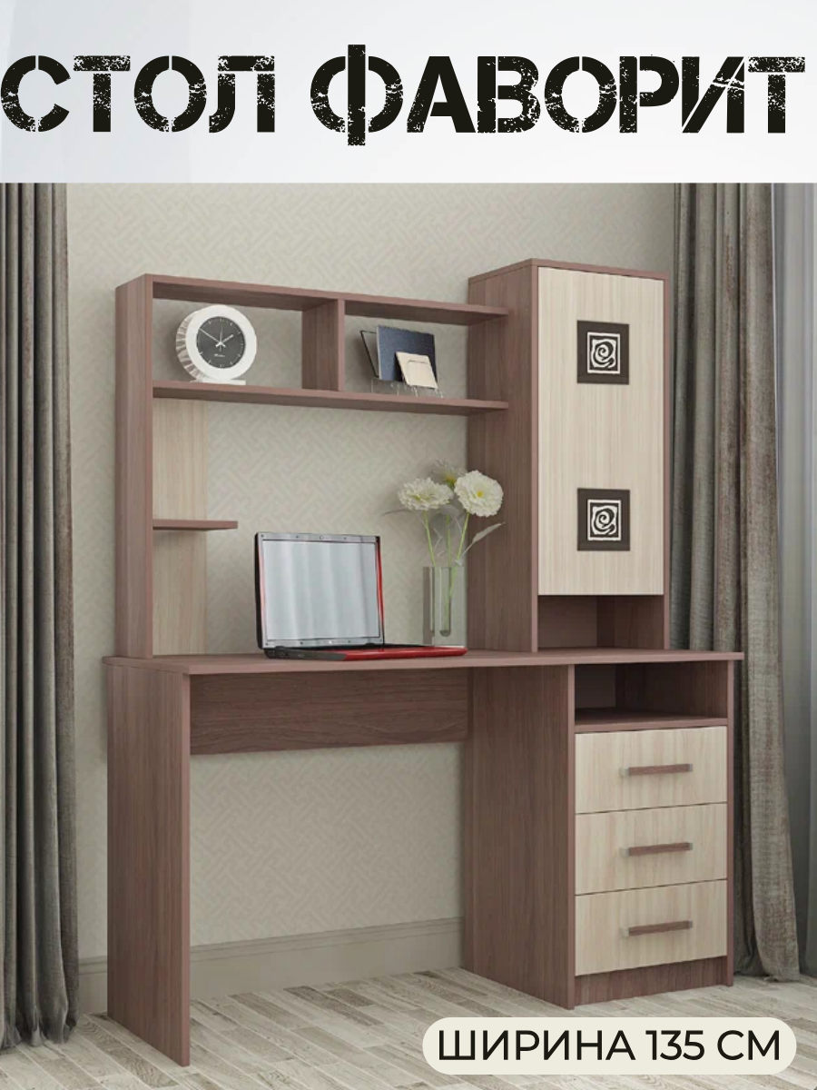 Стол компьютерный универсальный Фаворит, ширина 135 см, цвет ясень шимо темный/светлый