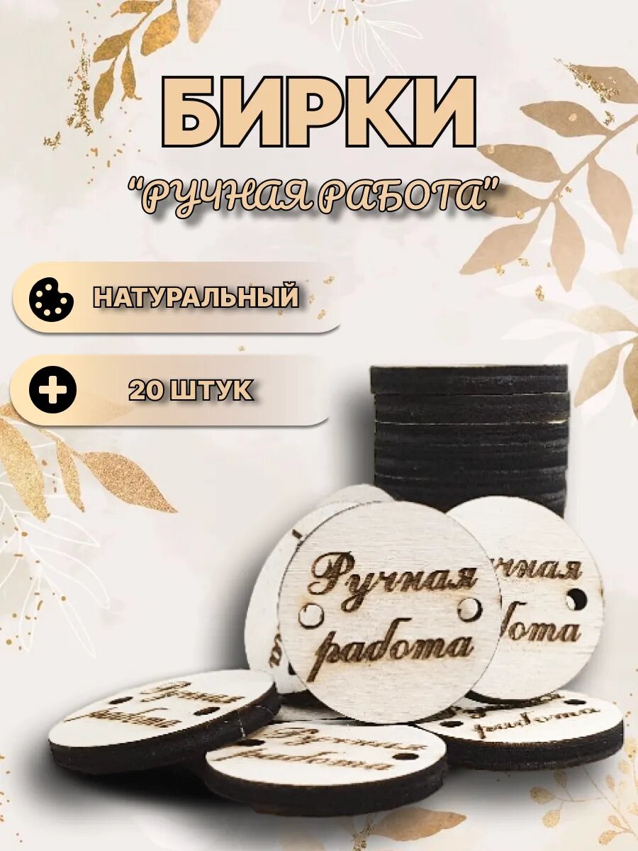 Деревянные бирки "Ручная работа" 30 мм