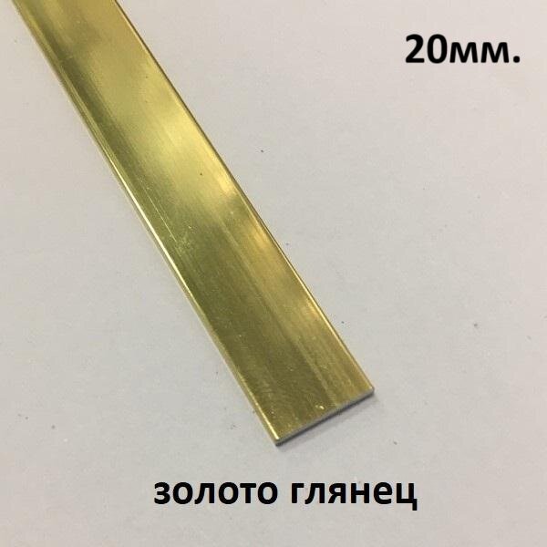 Полоса Алюминиевая, ширина 20 мм, длина 2,7 м. Золото глянец