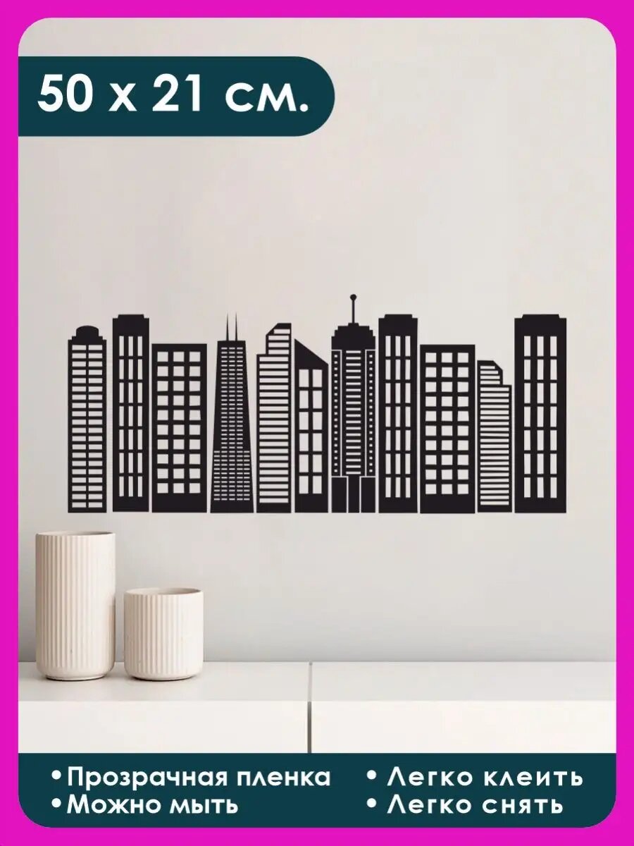Наклейка на стену для декора Город мегаполис Небоскрёбы