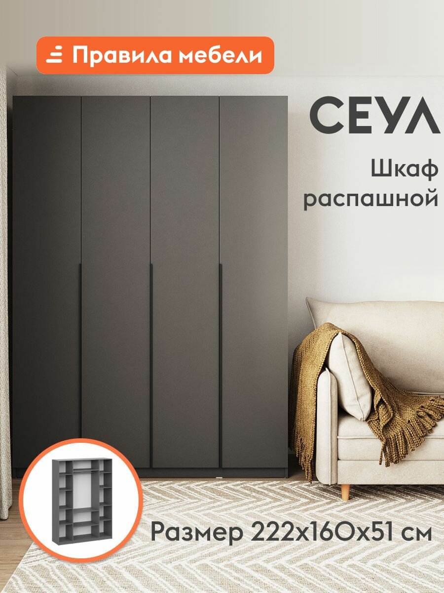 Распашной шкаф для одежды и хранения вещей Сеул, 4 двери, с полками, со штангой, с доводчиками, 160.1х50.6х221.6 см, Графит