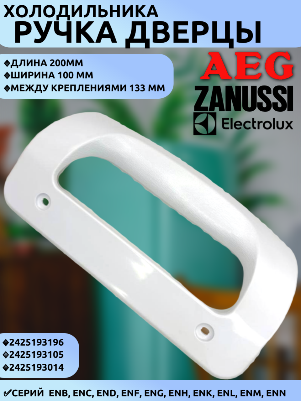 Ручка дверцы холодильника Electrolux/AEG серий ENB ENC END ENF ENG ENH ENK ENL ENM ENN, длина 200мм код 2425193196