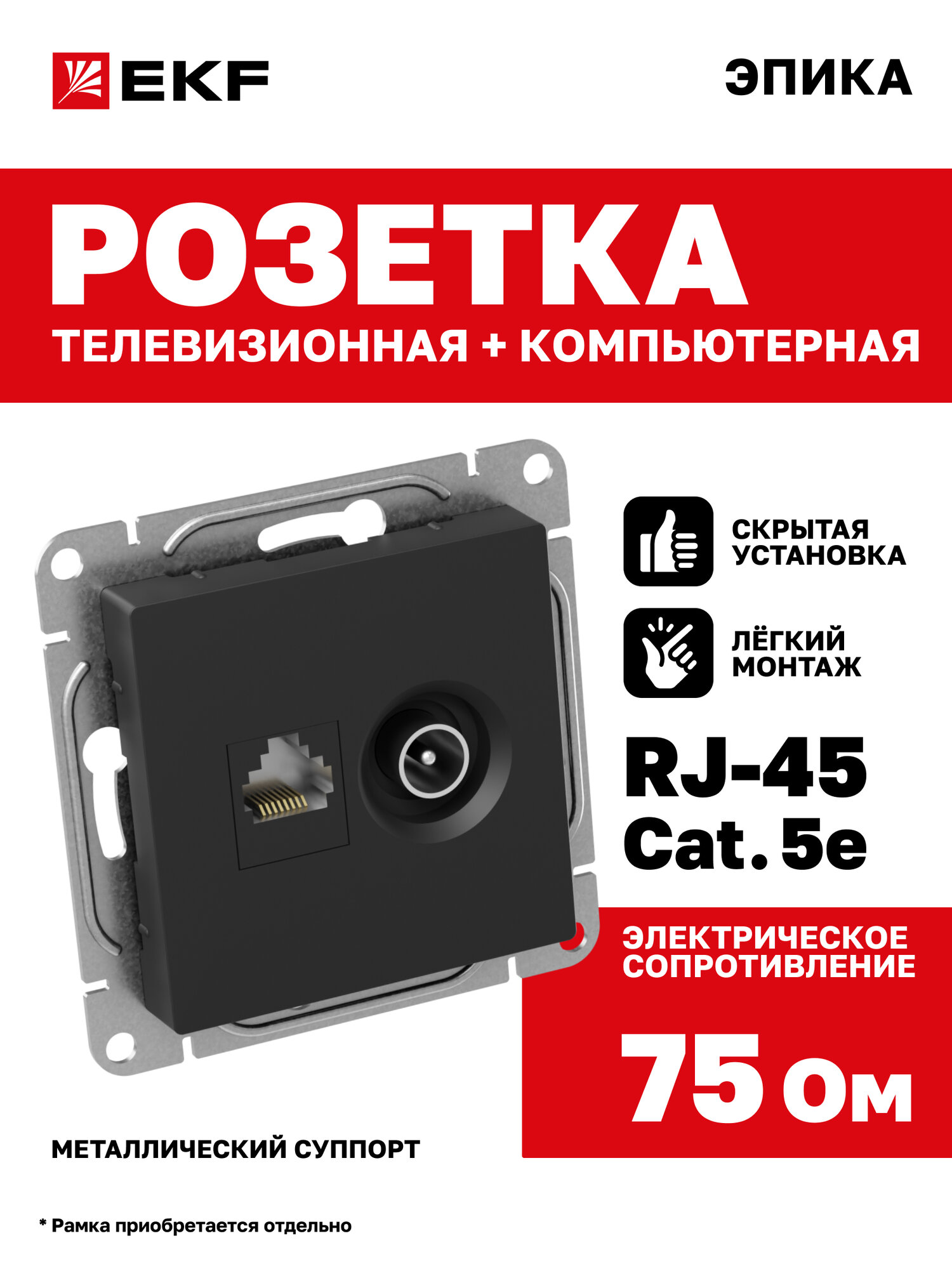 Механизм розетки EKF TV + RJ-45 (Сat. 5e) для Smart TV компьютерная + телевизионная (антенная), чёрная, Эпика