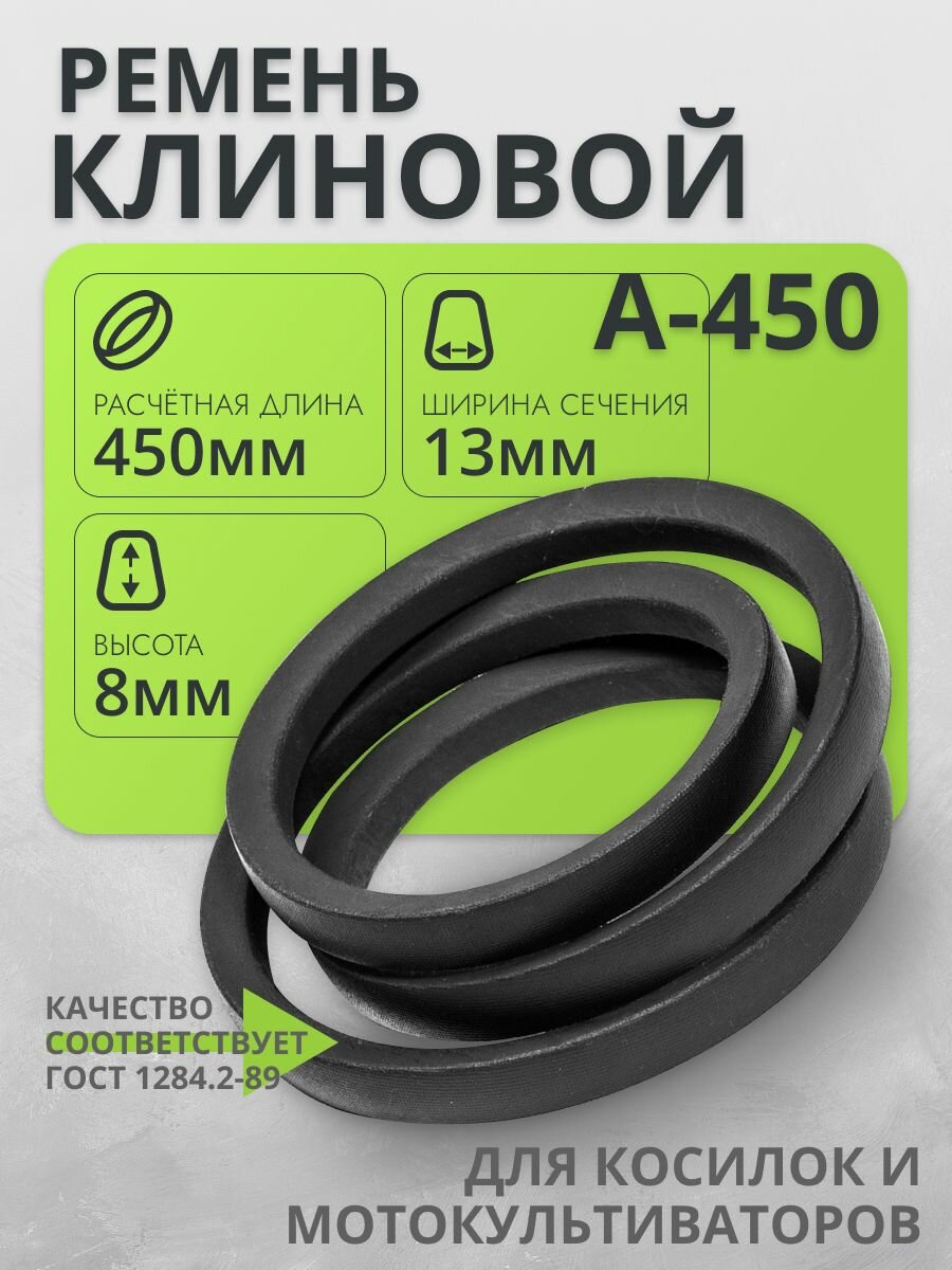 Ремень клиновой, приводной А-450