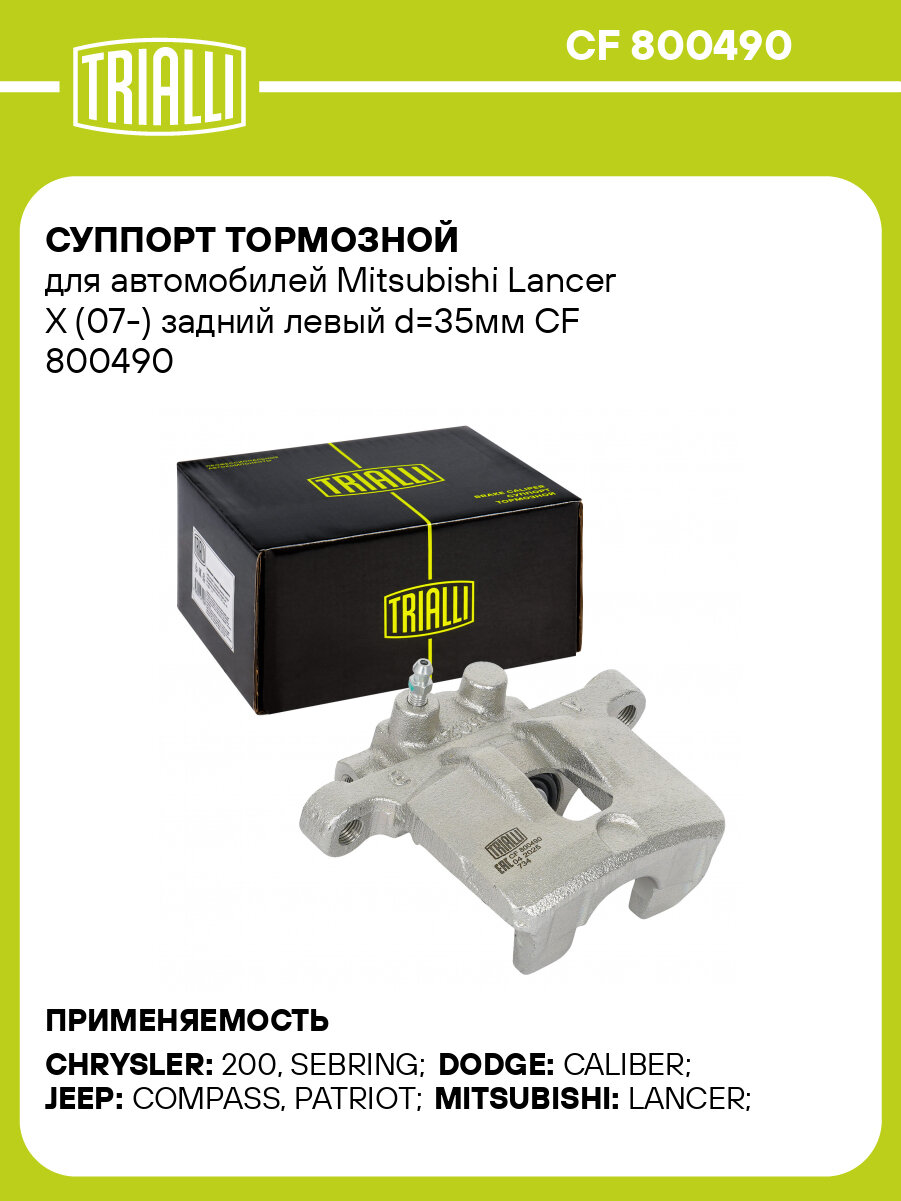 Суппорт тормозной для автомобилей Mitsubishi Lancer X (07-) задний левый d=35мм CF 800490 TRIALLI