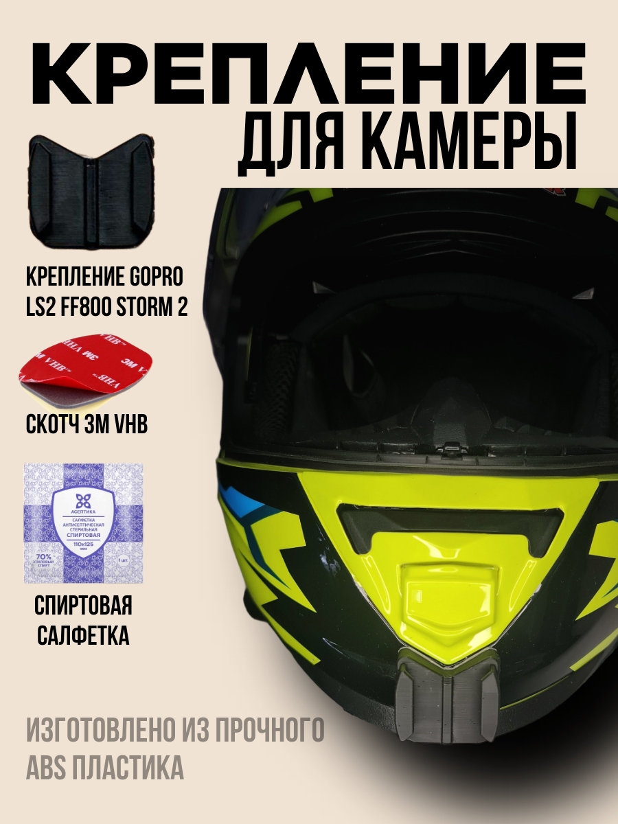 Крепление камеры на мотошлем LS2 FF800 Storm II для GoPro DJI Insta360