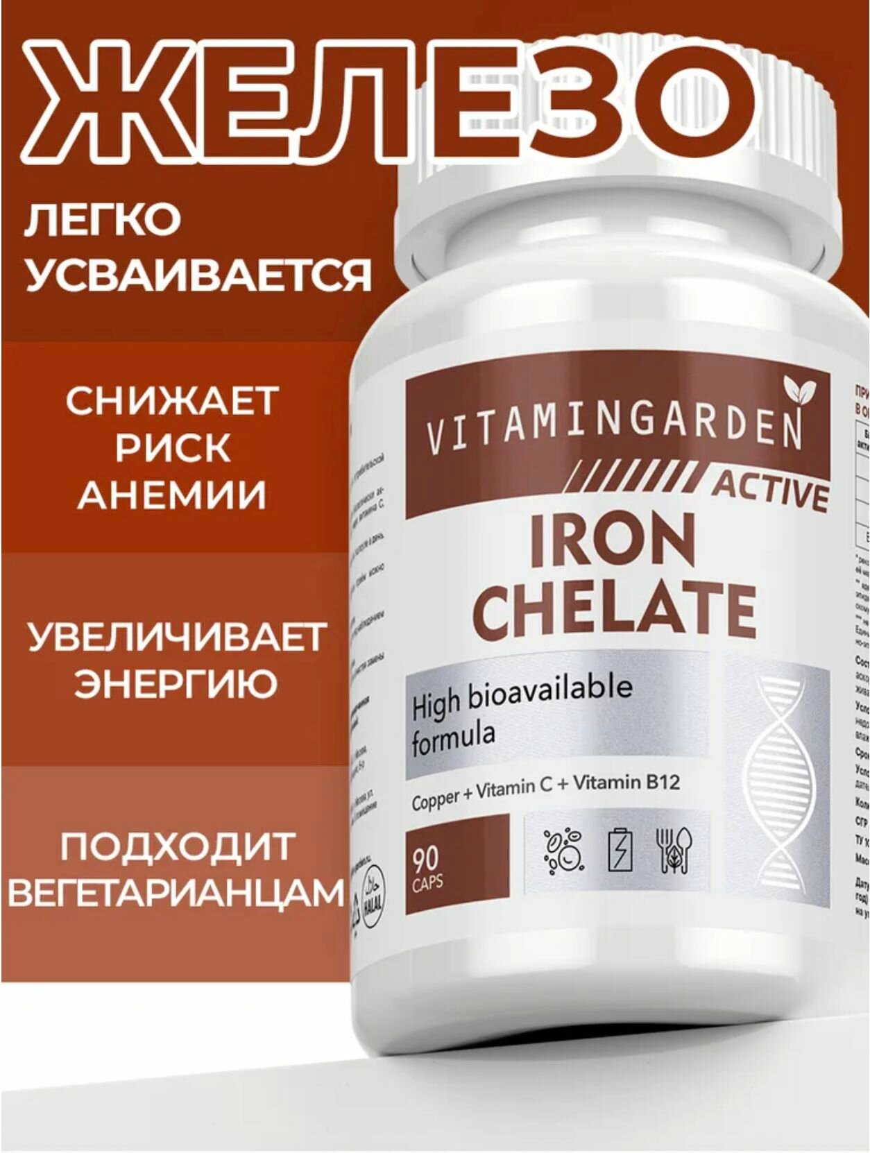 IRON + (железо +), Железо Хелат 20 мг с витамином С Vitamin Garden