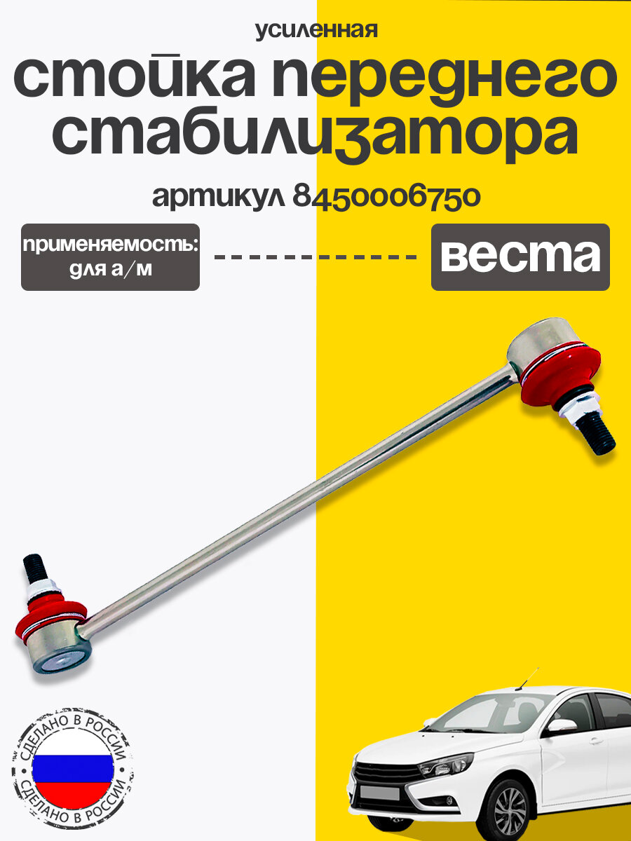 Стойка стабилизатора для Лада Веста 8450006750 полиуретан