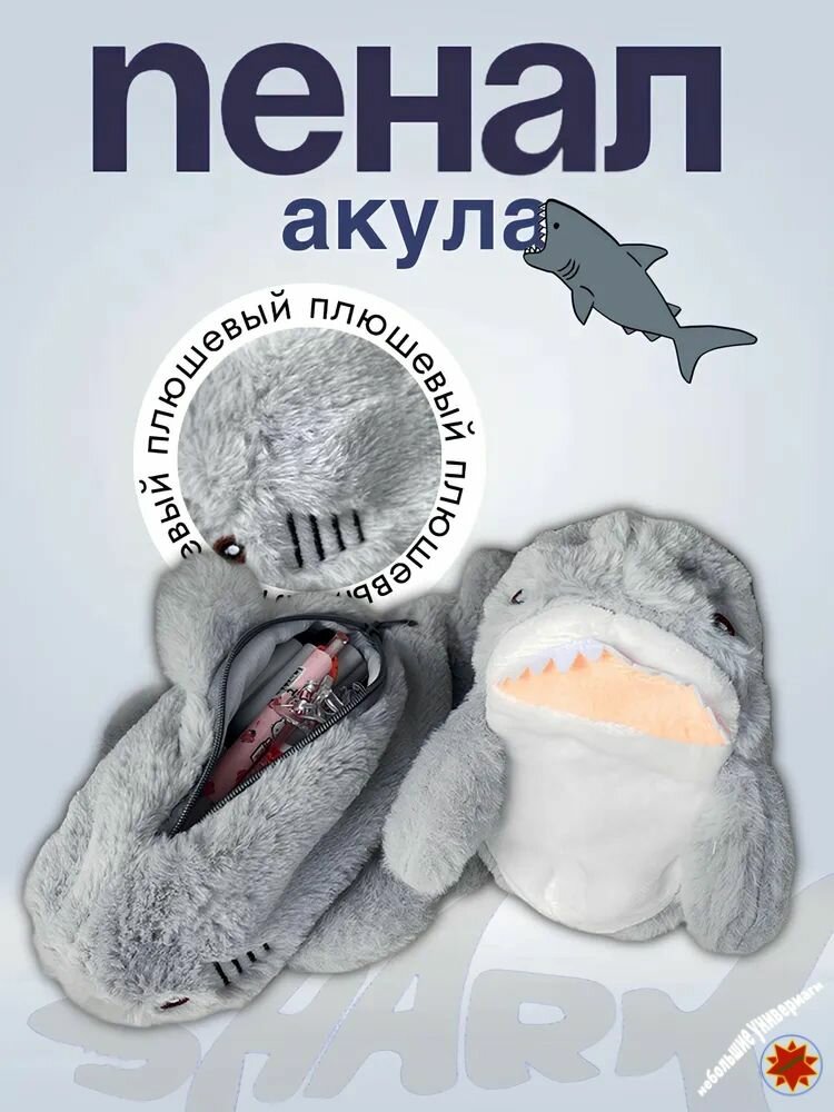 Пенал в форме акулы пушистыйМягкий пенал-игрушка в форме акулы, детский для школы, оригинальный подарок (цвет: серый)