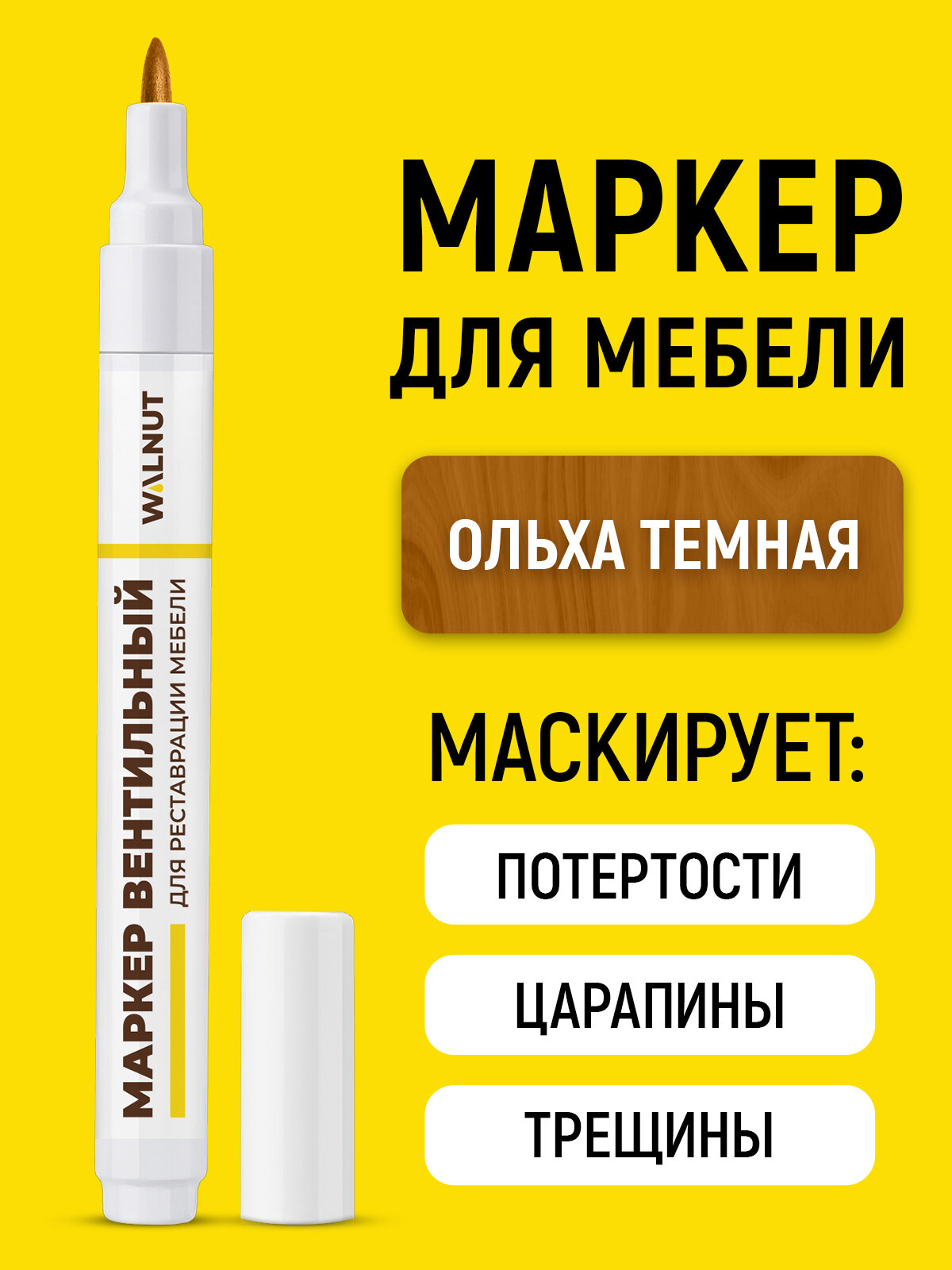 Мебельный маркер WALNUT "Ольха тёмная", для деревянного пола и мебели, 7мл