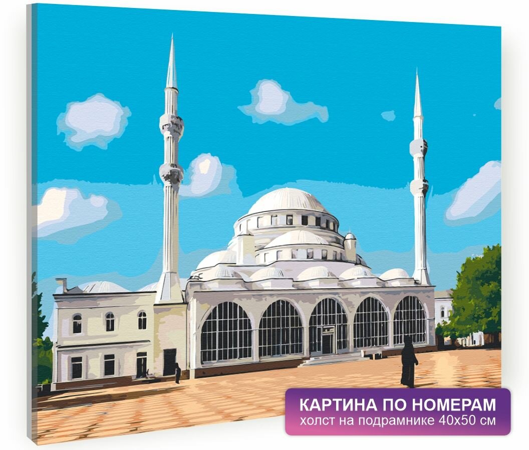 Картина по номерам на холсте с подрамником 40х50 см. Ислам, религия, мечети. "Центральная Джума-мечеть", арт. 7844/