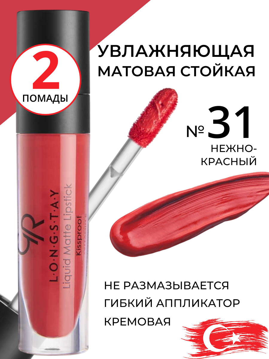 Стойкая матовая увлажняющая помада жидкая для губ Golden Rose Longstay Liquid Matte Lipstick кремовая, не размазывается на губах с гибким аппликатором тон 31, набор помад 2 штуки