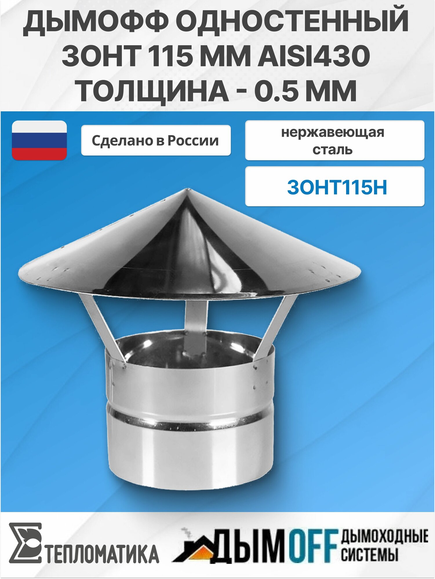 Дымофф одностенный Зонт 115 мм AISI430 толщина - 0.5 мм
