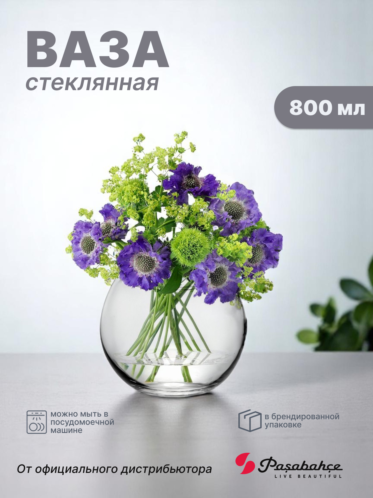 Ваза "Флора" 102,5 мм 800 мл Pasabahce стеклянная, прозрачная, шар