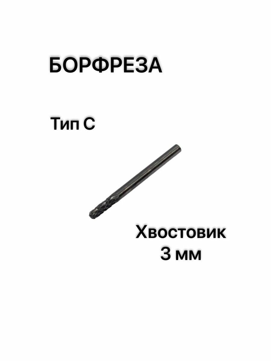 Борфреза твердосплавная, форма C, хвостовик 3 мм, 03х13мм, с двойной заточкой