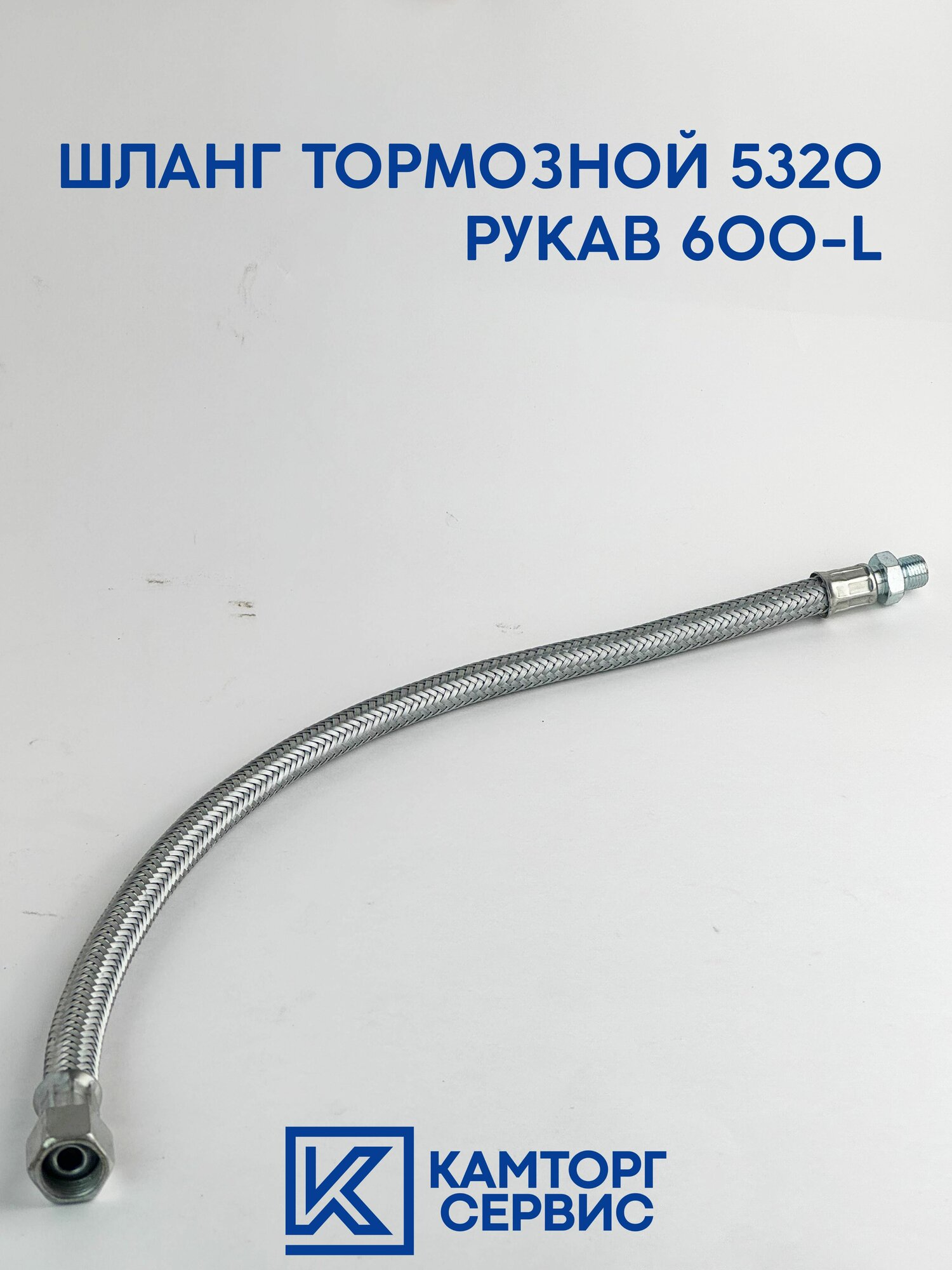 Шланг тормозной 5320 рукав L-600