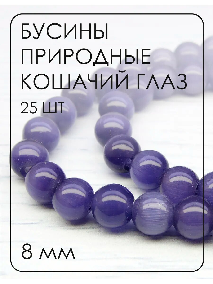 Бусины из природного камня Кошачий глаз 8 мм 25 шт.