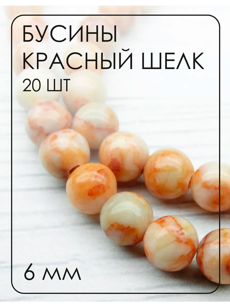 Бусины из природного камня Яшма 6 мм 20 шт.