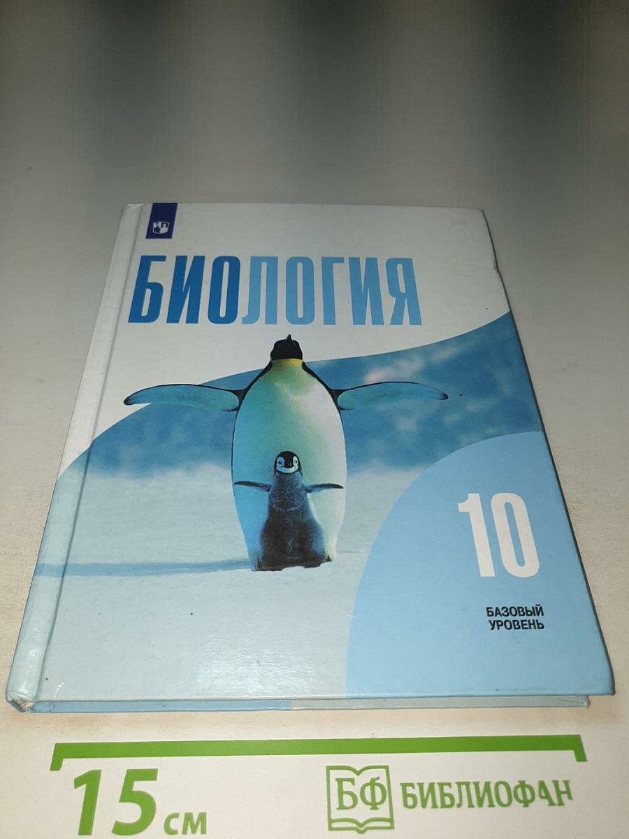 Биология. 10 класс. Базовый уровень