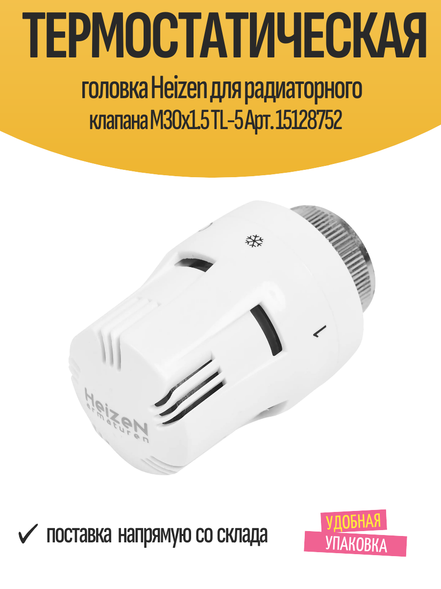 Термостатическая головка Heizen для радиаторного клапана M30x1.5 TL-5 Арт. 15128752