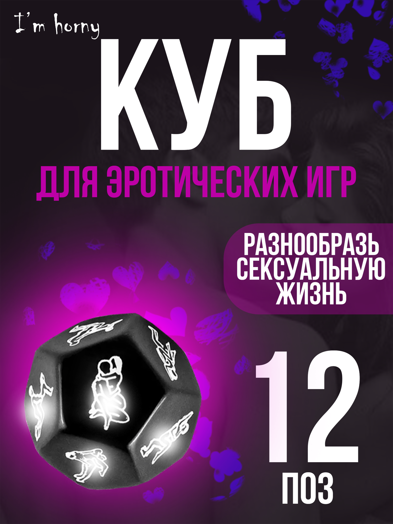 Эротический кубик 12 поз для взрослых, черный. Интимная игра для пар