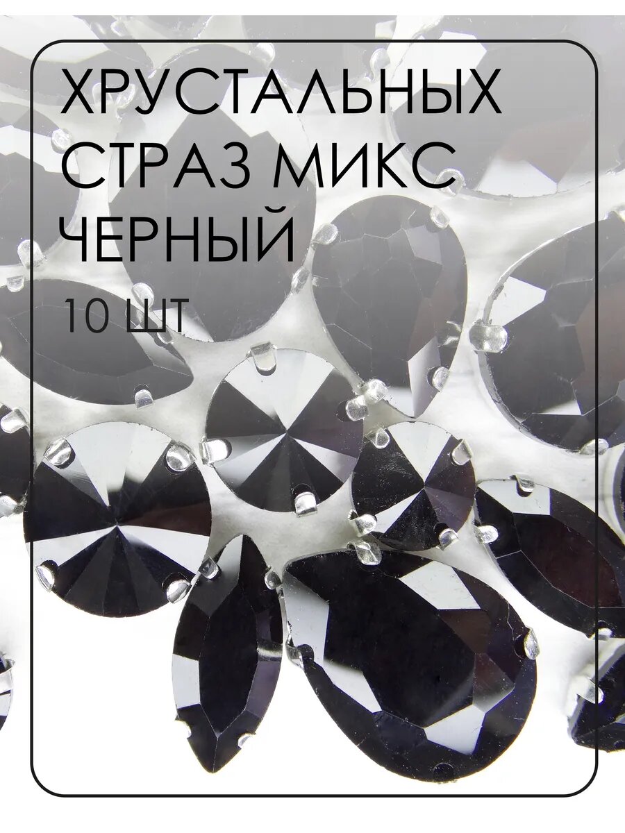 Комплект хрустальных страз, черный, 10 шт.