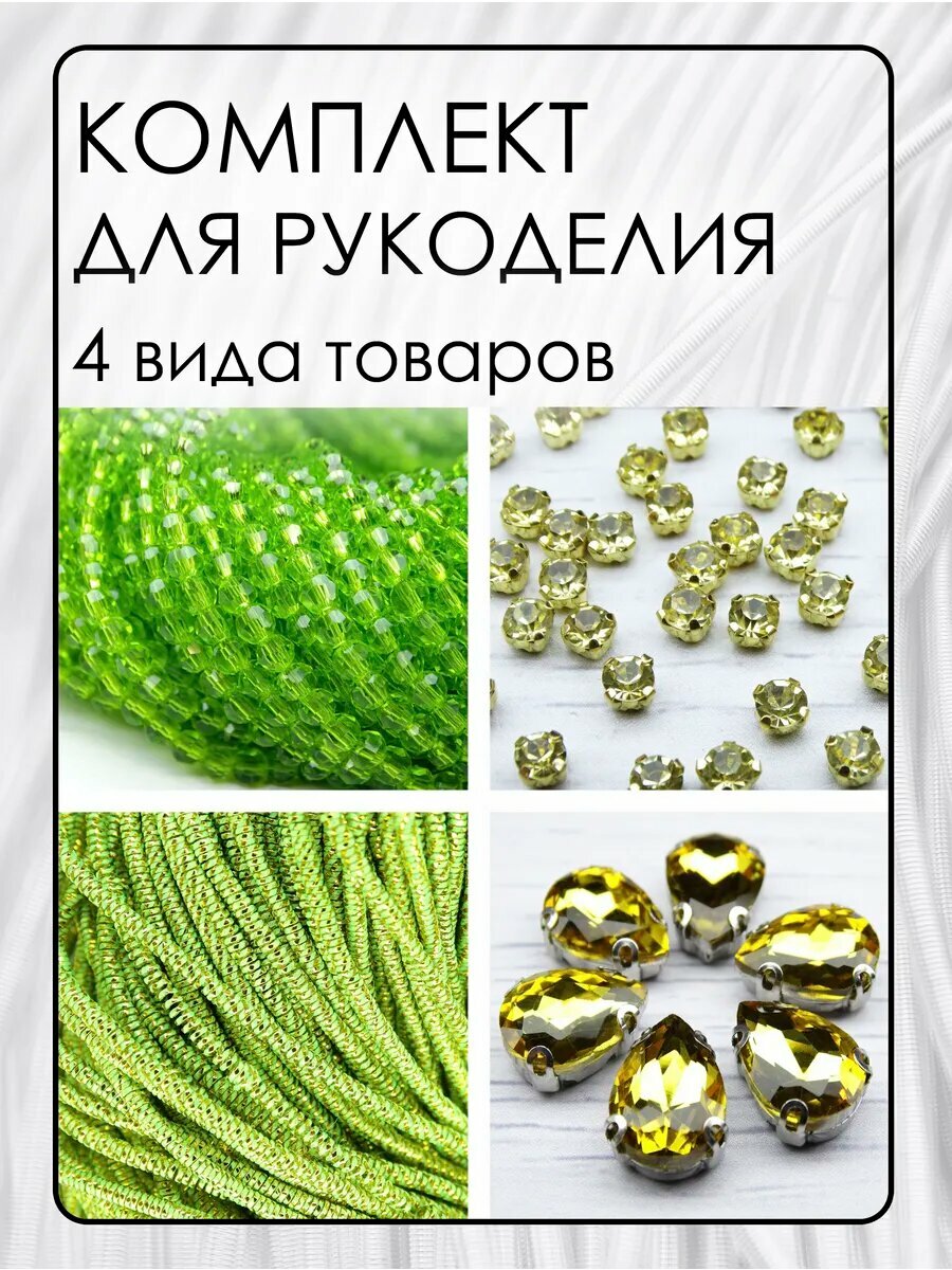 Комплект для рукоделия из 4 товаров
