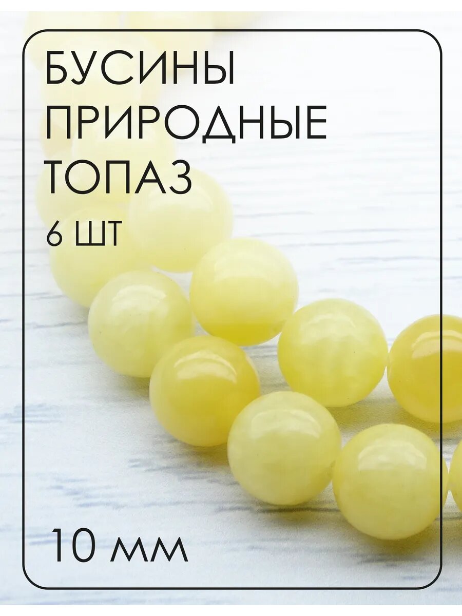 Бусины из природного камня Топаз 10 мм 6 шт.