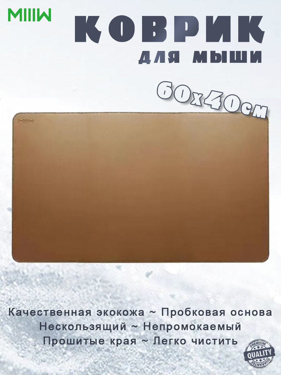 Коврик для мыши MiiiW Mouse Pad 600 х 400 мм (L), коричневая экокожа