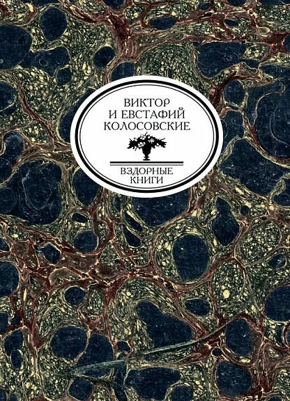 Колосовские В. и Е. "Предупреждение о мировой катастрофе"