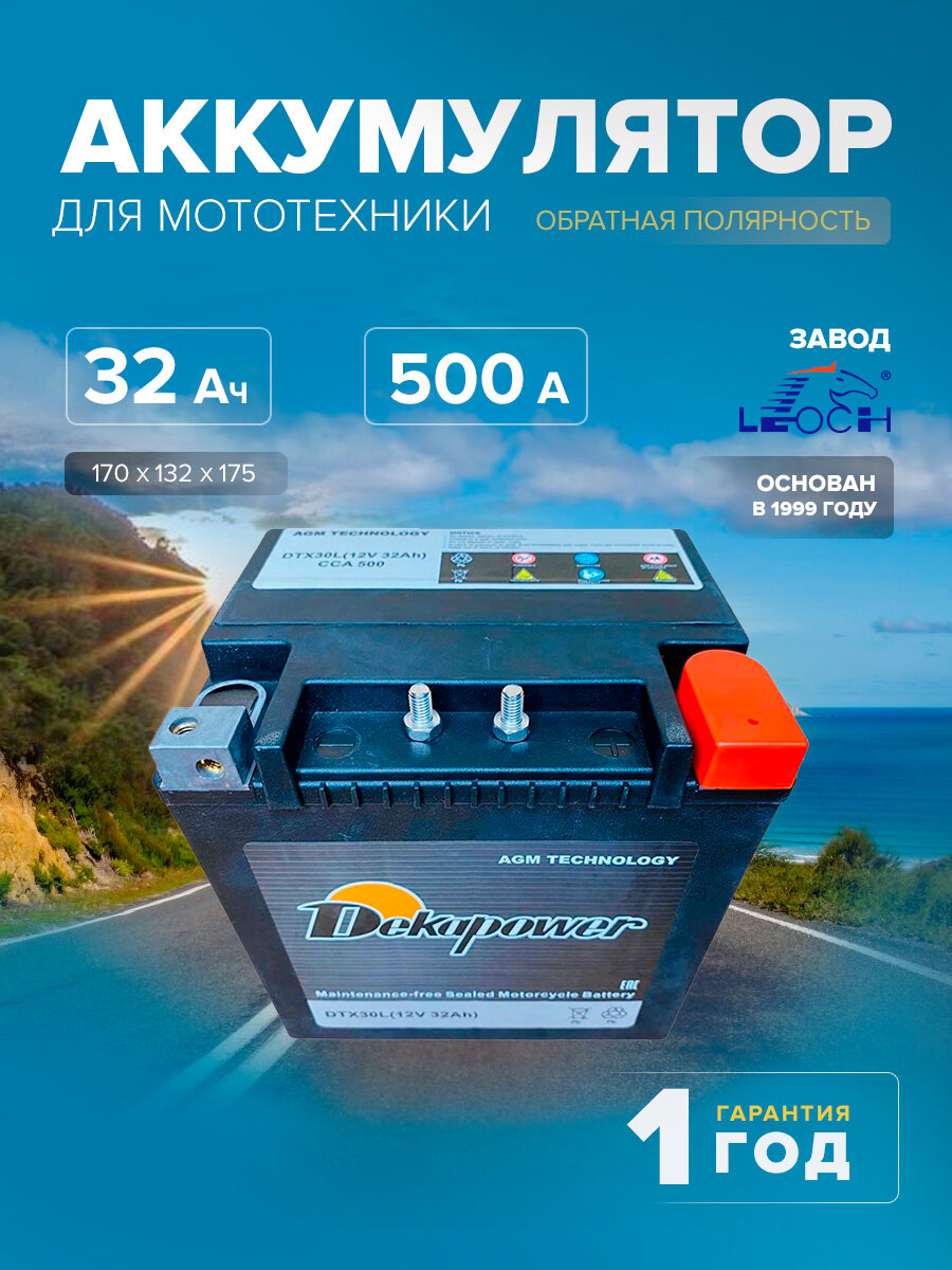 Мото аккумулятор Dekapower DTX30L (AGM) 32 Ач 500 CCA обр. пол. 170x132x175 (YTX30L, YB30LB, 66010-97A, 66010-97C, 4011224)