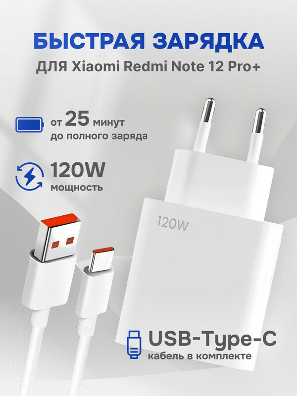 Зарядное устройство для телефона Xiaomi Redmi Note 12 Pro+ (Ксиоми Редми Нот 12 Про Плюс) / Быстрая зарядка 120W / кабель type c в комплекте