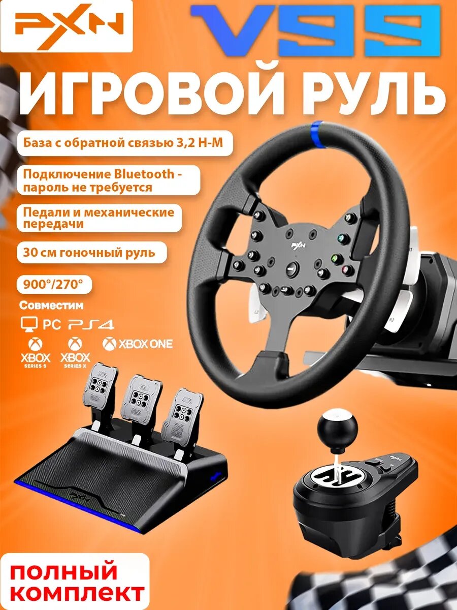 Игровой руль PXN V99, совместимость с PC/PS4/Xbox, угол поворота 900°