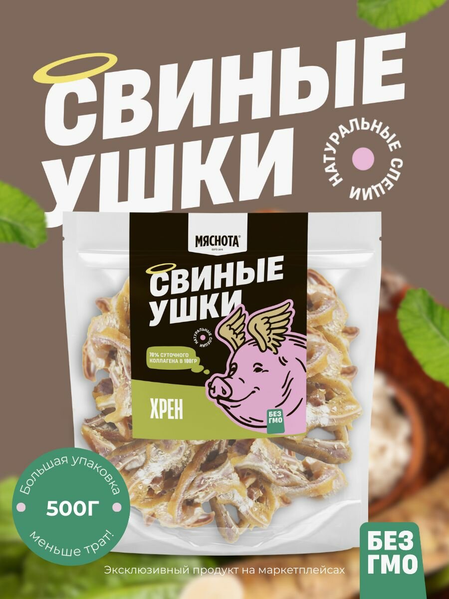 Уши свиные "Хрен" 500гр, снеки для пива