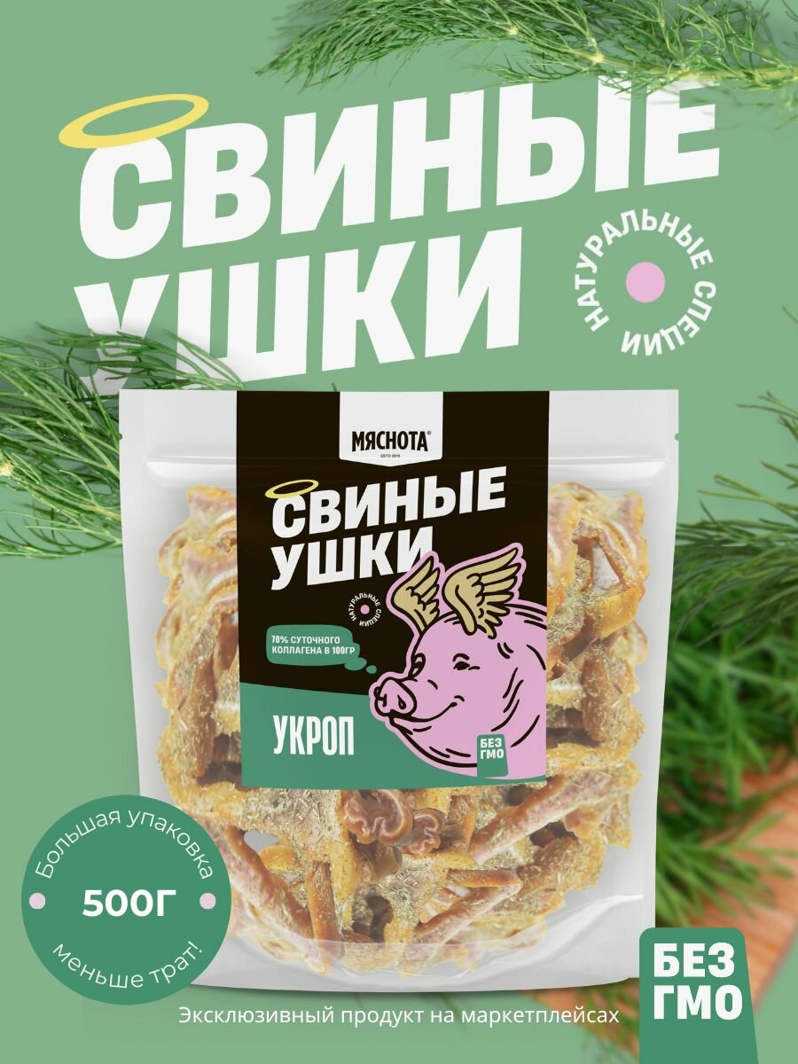 Свиные уши к пиву «Укроп», мясные, органические, варено-копченые, 500г