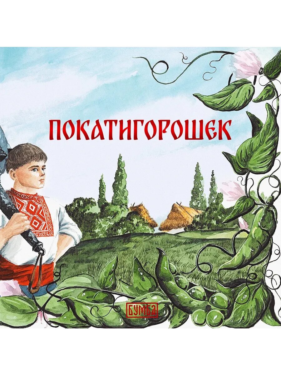 Покатигорошек