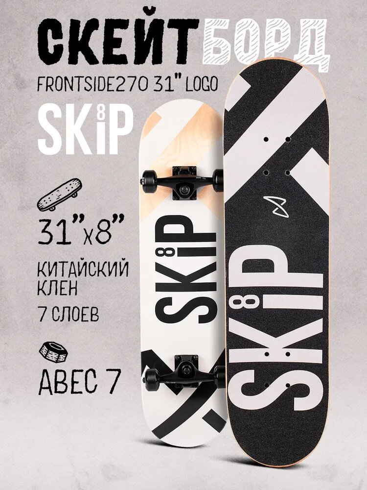 Скейтборд SKIP Frontside270 31 дюйм, Logo, 79 см, универсальнеый