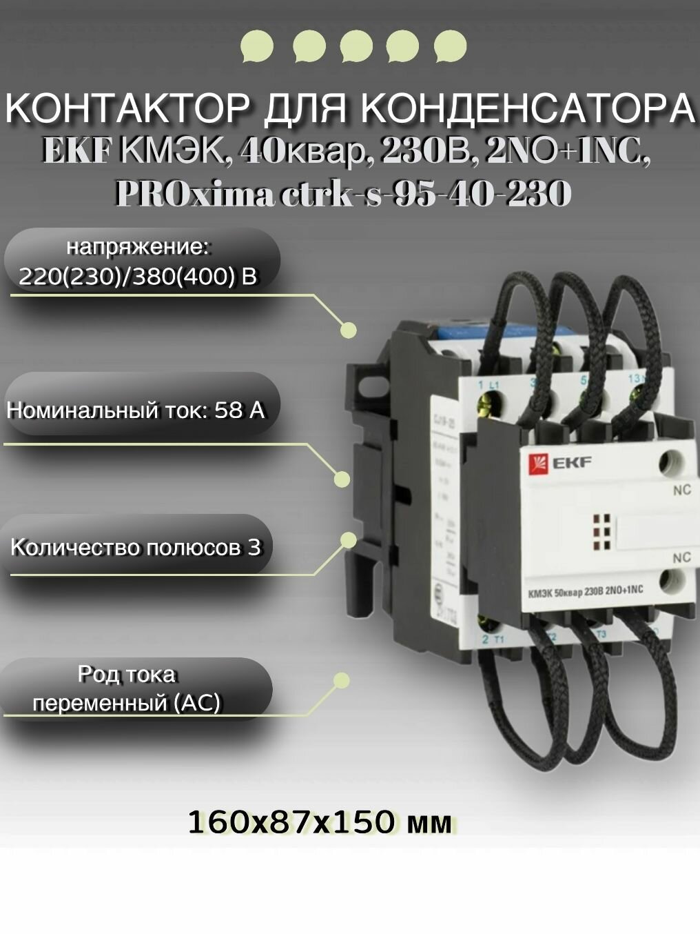 Контактор кмэк EKF PROxima 40кВАр 230В для конденсаторных батарей 2NO+1NC профессиональный