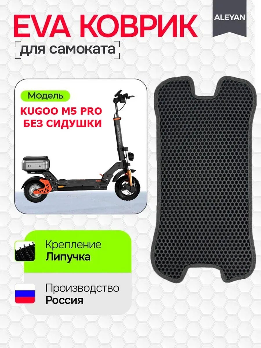 Коврик на самокат Kugoo М5 Pro без выреза для сиденья