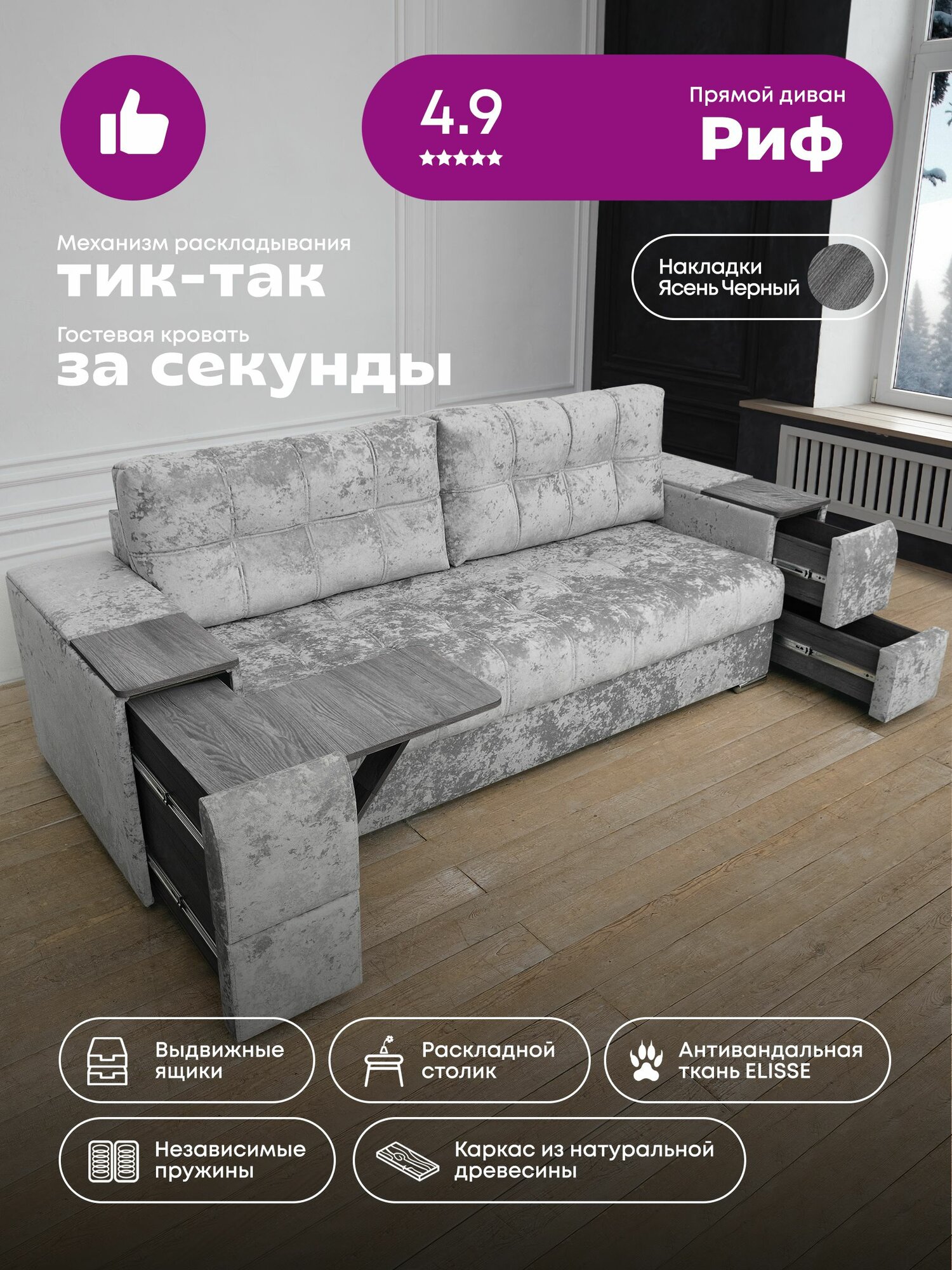 Прямой диван РИФ, антивандальная ткань Elisse012 серый, накладки Ясень черный, механизм тик-так/встроенный столик
