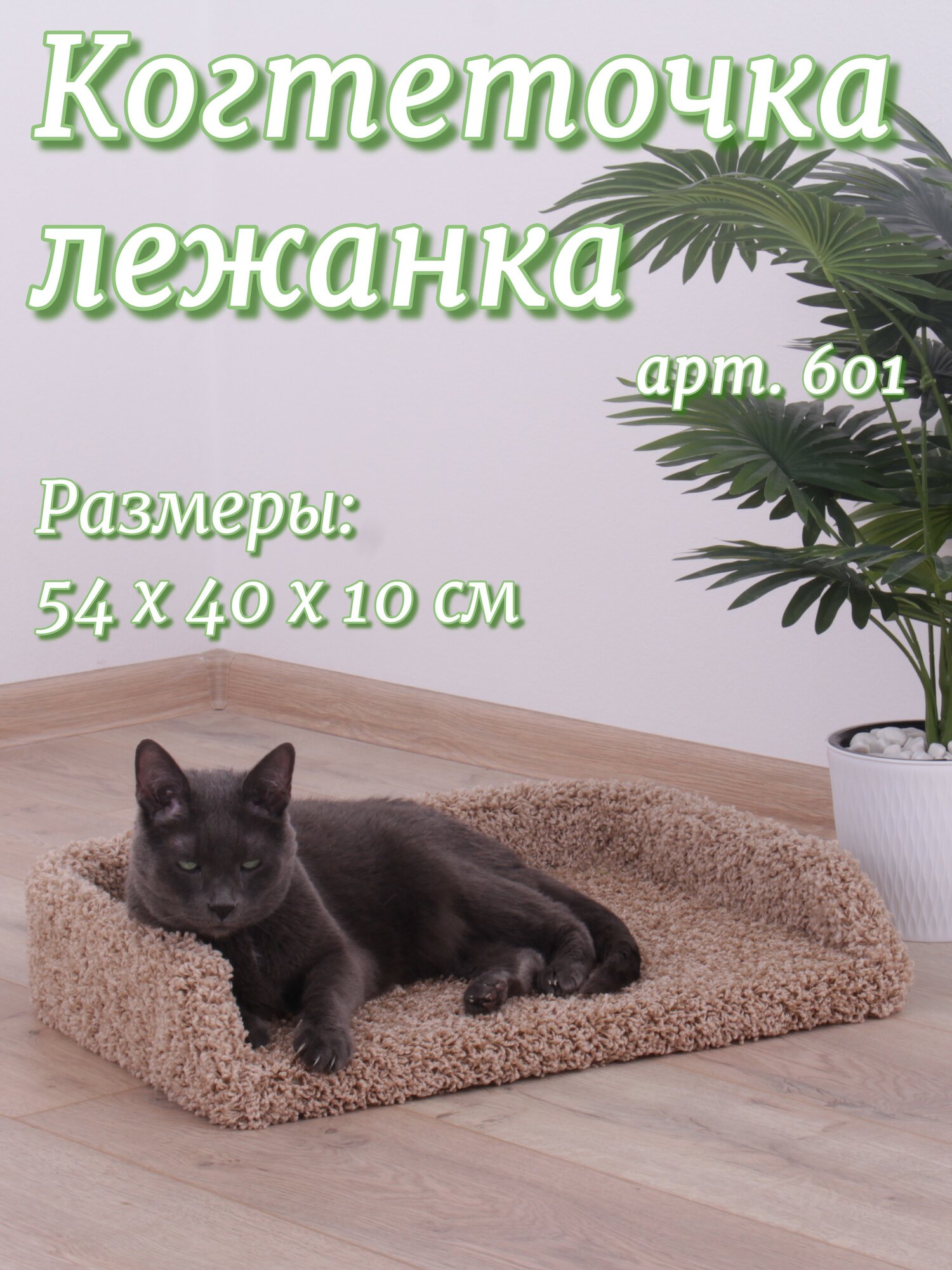 Когтеточка для кошек лежанка с бортами "Етк Зоо" Комфорт", прямоугольная, 54 см х 40 см, ковролин , ДВП