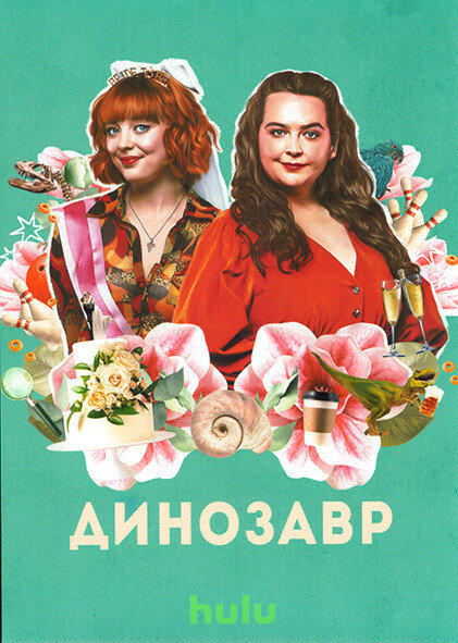 Динозавр 1 Сезон (6 серий) на DVD (Dinosaur)