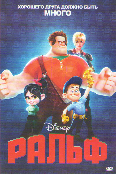 Ральф* на DVD (Wreck-It Ralph)