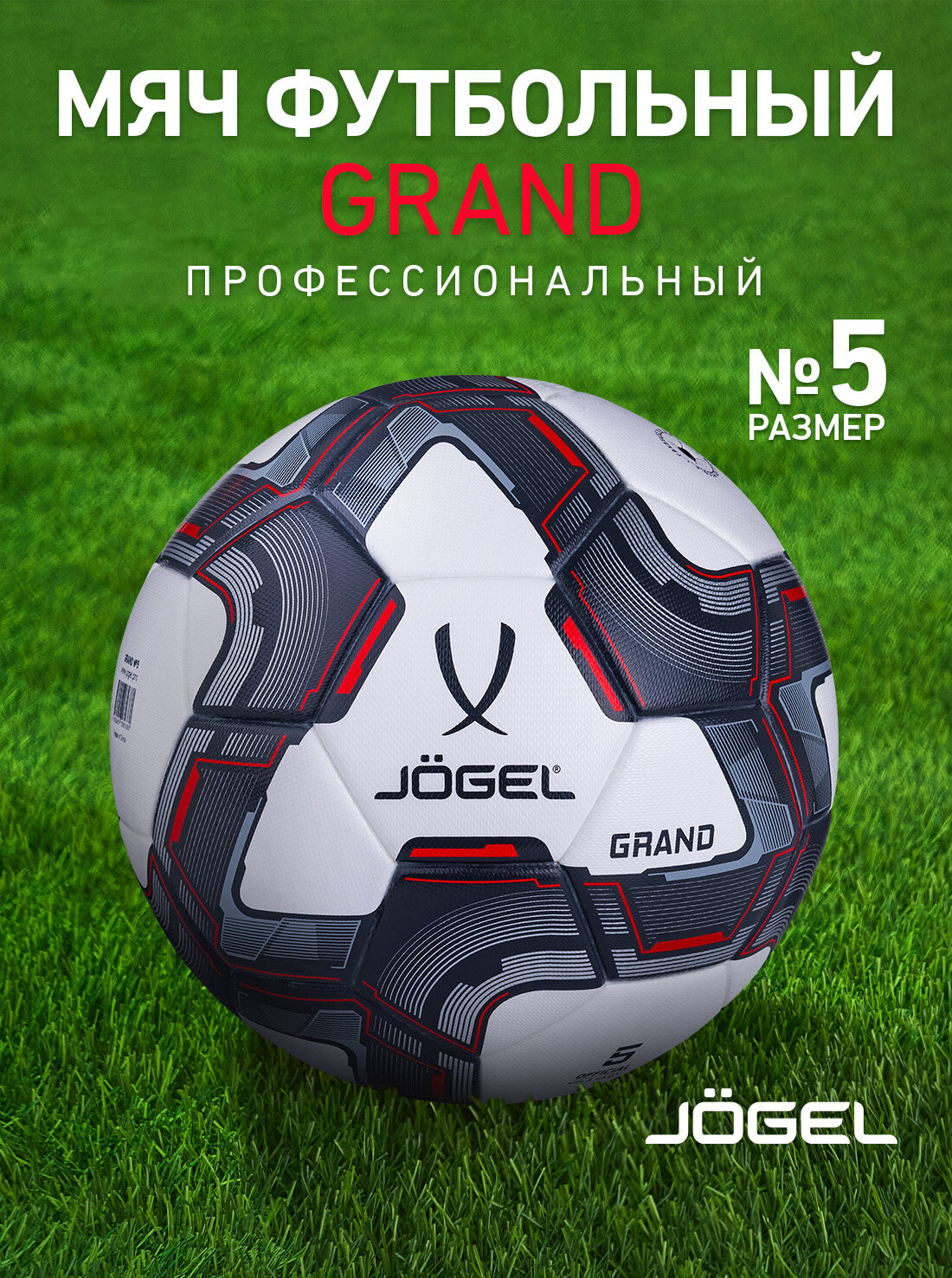 Мяч футбольный Jogel Grand профессиональный, размер 5, цвет белый/серый/красный